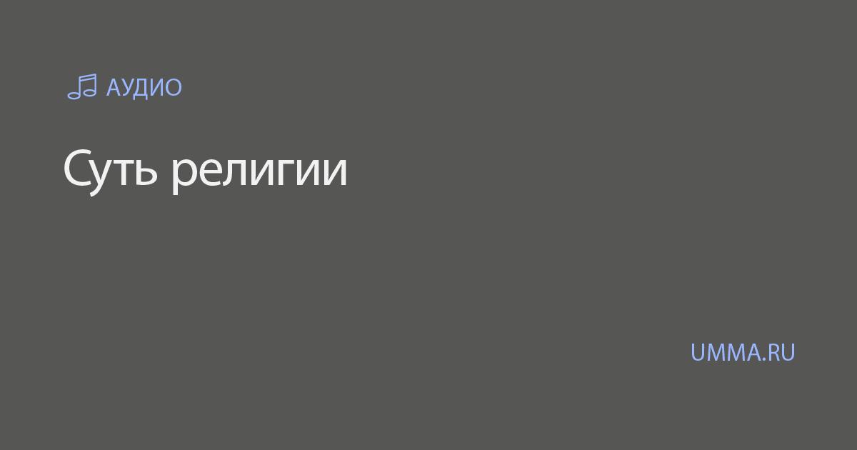 Суть религии (аудиолекция)