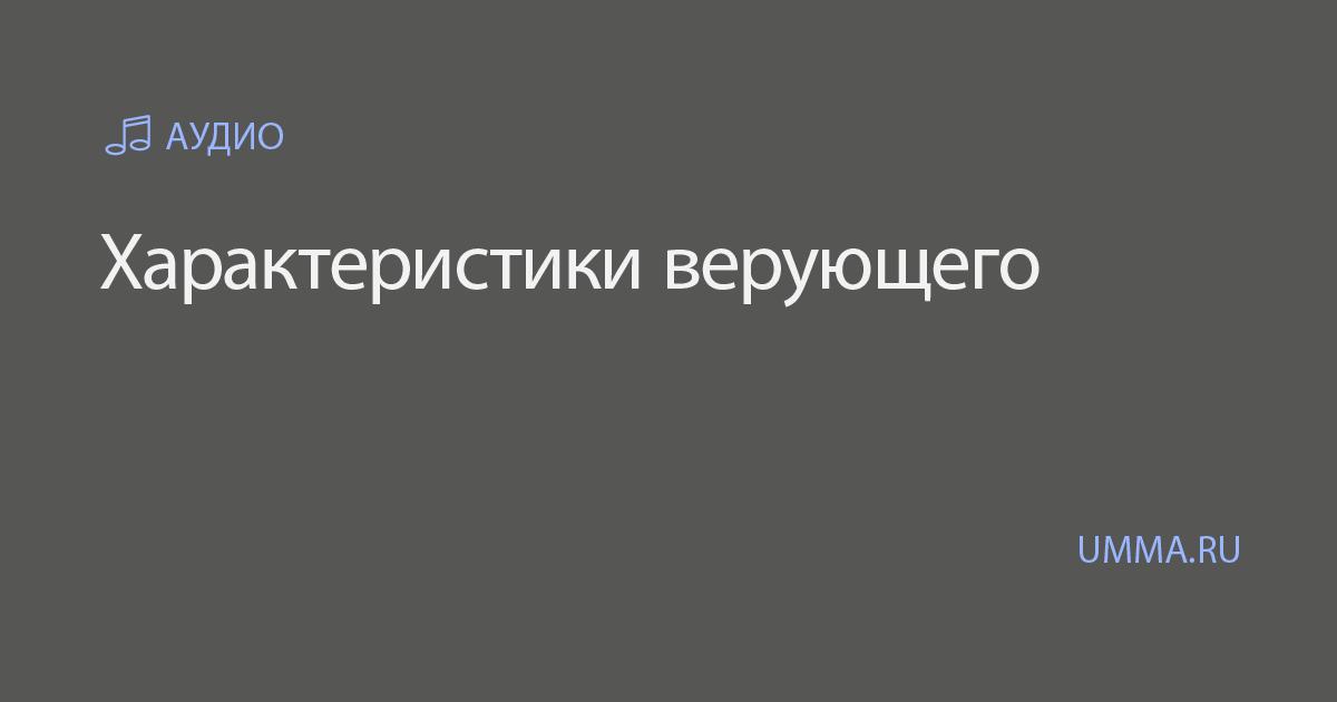 Характеристики верующего (аудиолекция)