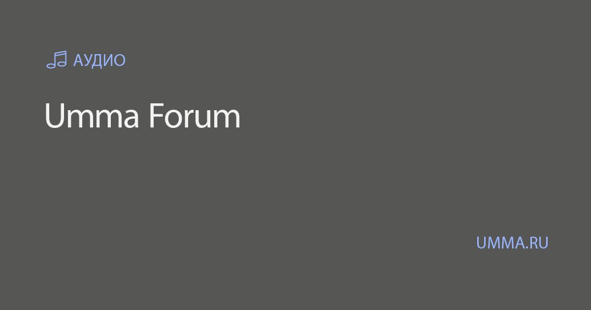 Umma Forum (аудиолекция)