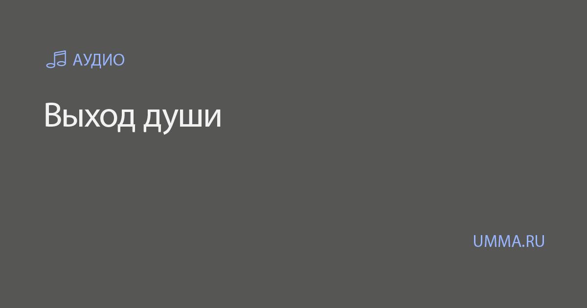 Выход души (аудиолекция)