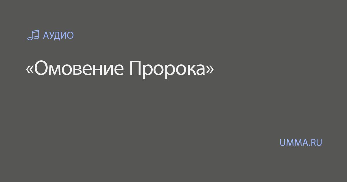 «Омовение Пророка»