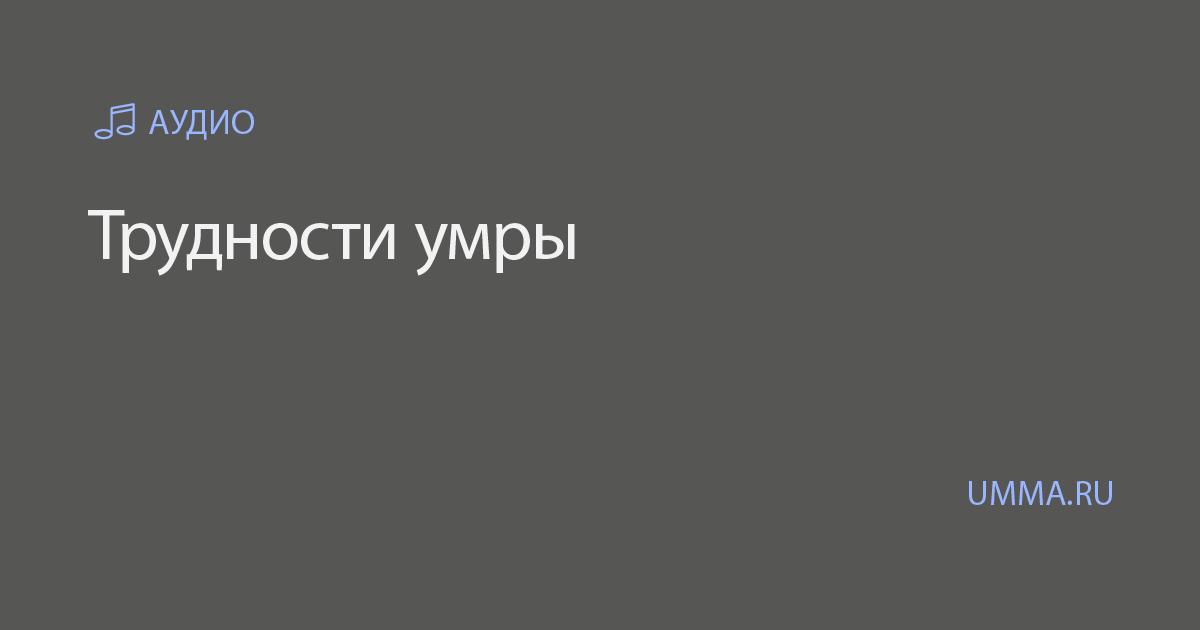Трудности умры