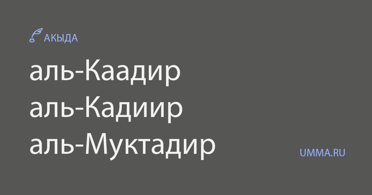 аль-Каадир, аль-Кадиир и аль-Муктадир (имена Бога)