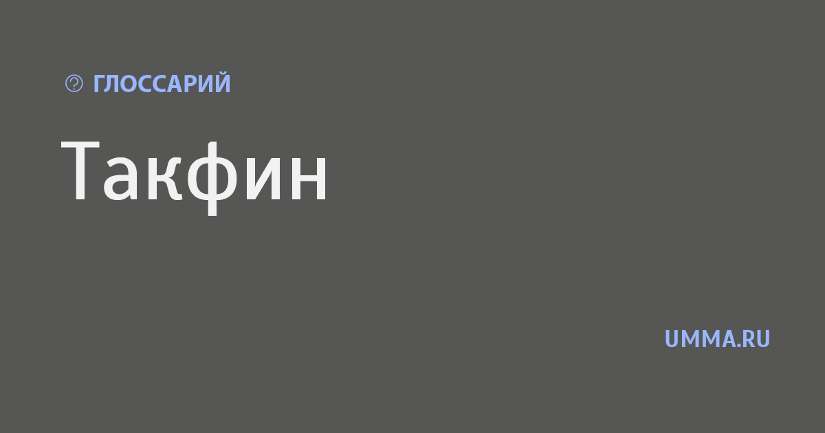 Такфин | Глоссарий | umma.ru