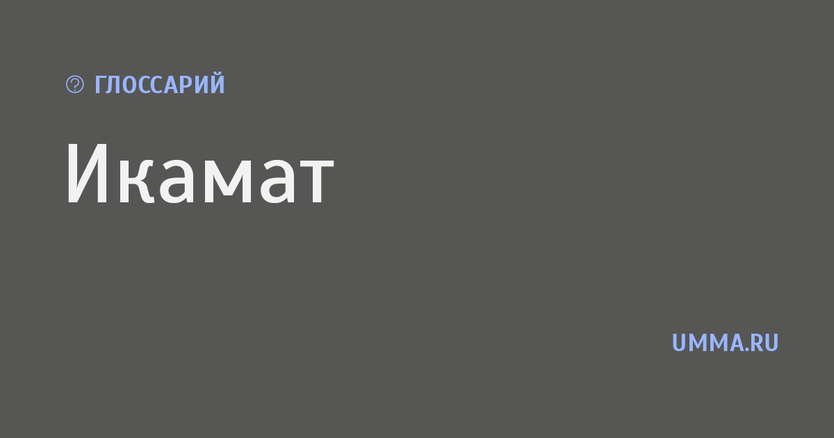 Икамат | Глоссарий | umma.ru