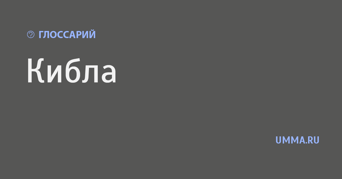 Кибла | Глоссарий | umma.ru
